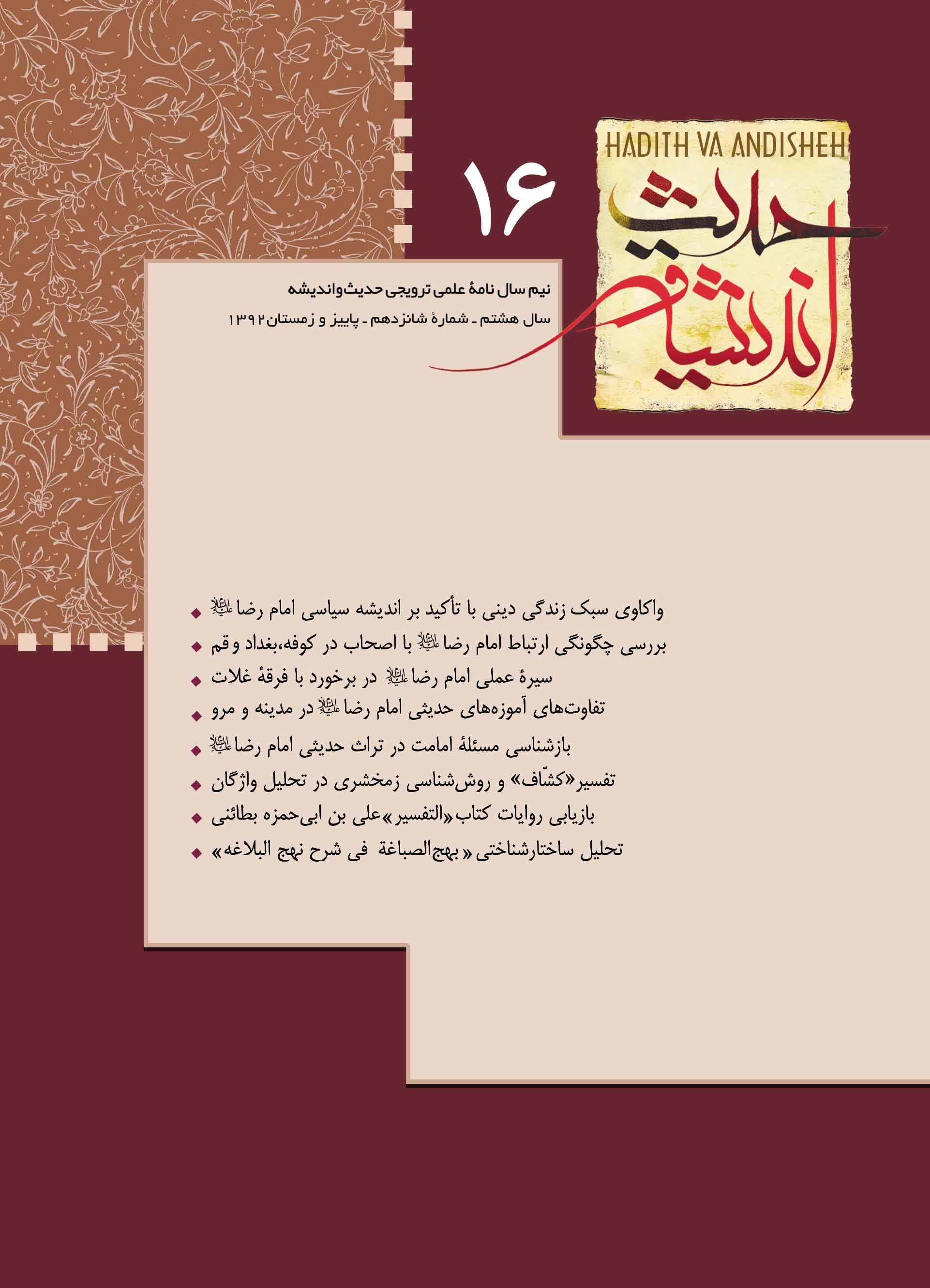 واکاوی سبک زندگی دینی با تأکید بر اندیشه سیاسی امام رضا علیه السلام